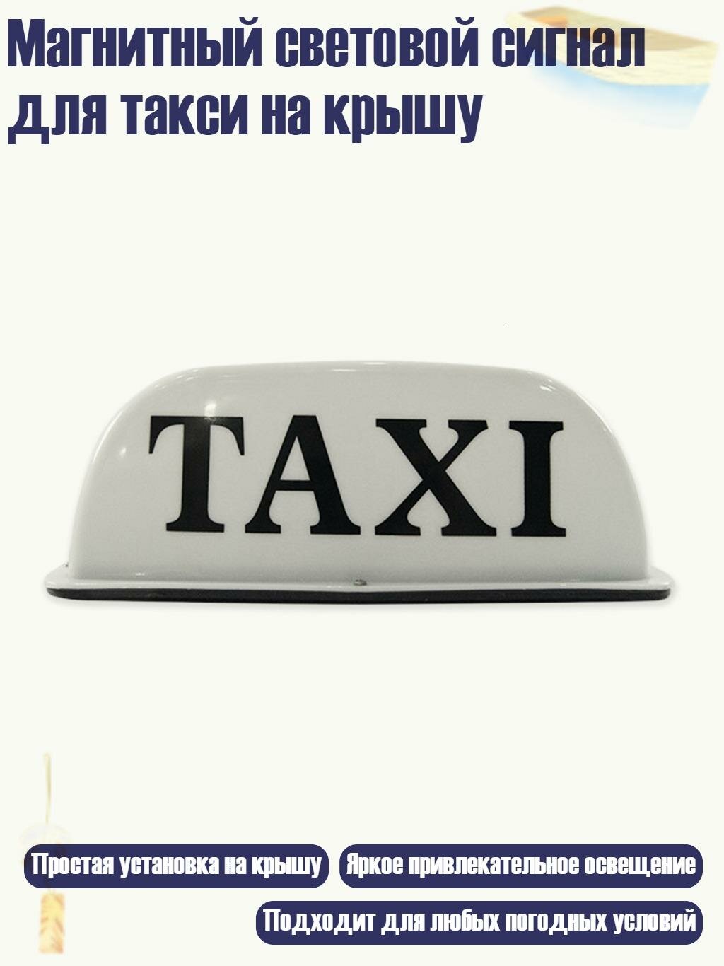 Магнитный световой сигнал для такси на крышу, Белый