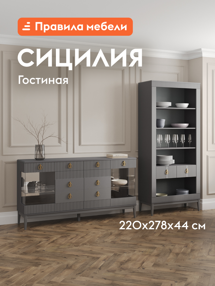 Гостиная комплект Сицилия Эйр, тумба-бар, стеллаж, 277.6х44х220 см, Антрацит лак, МДФ / Серый шифер, ЛДСП