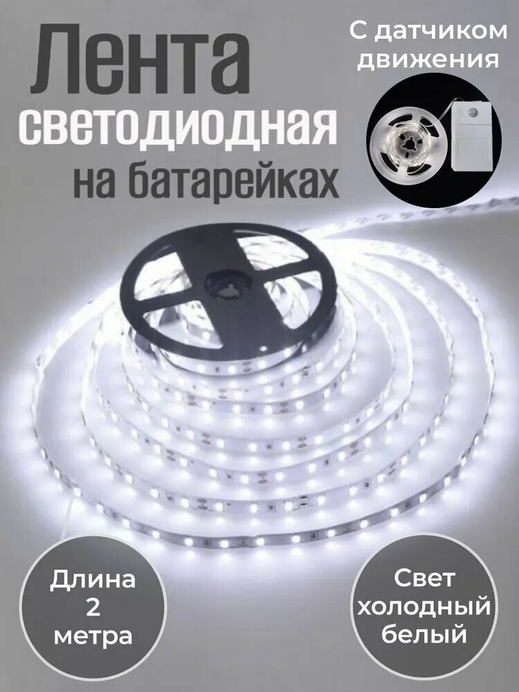 Светодиодная лента 15 Вт, Холодный белый, 1 шт