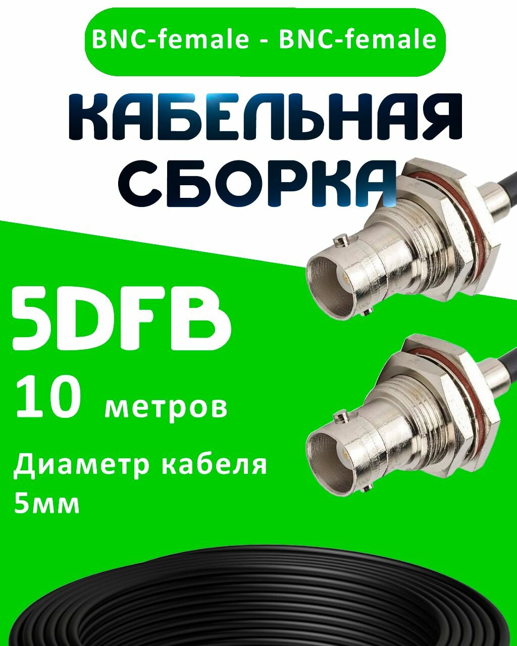 Кабельная сборка 5D-FB с разъемами BNC-female - BNC-female, 10 метров