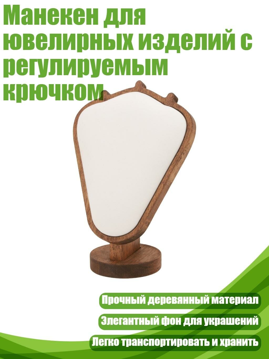 Манекен для ювелирных изделий с регулируемым крючком, Белый - цвет грецкого ореха