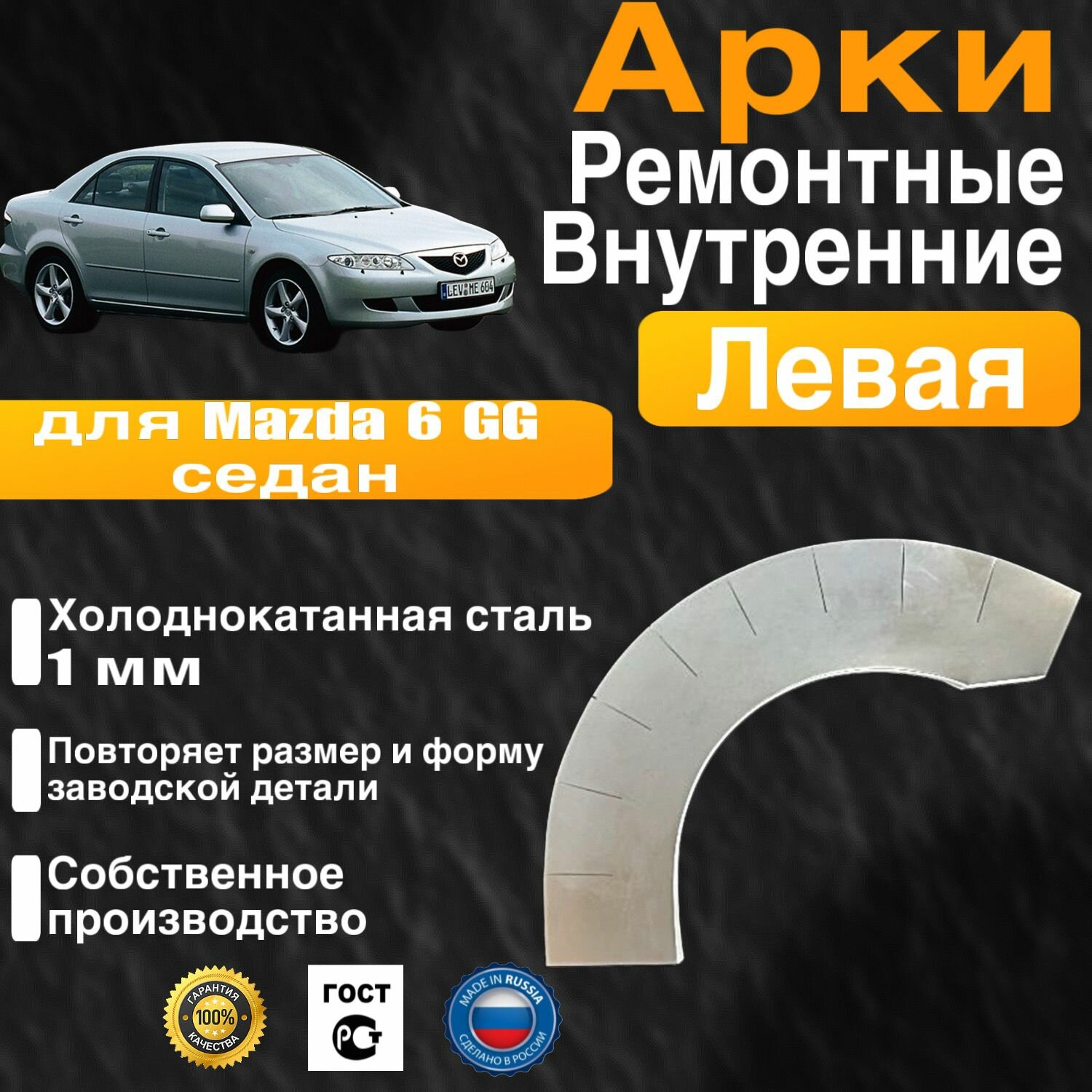 Внутренняя арка ремонтная задняя левая для автомобиля Mazda 6 GG, Mazda 6 gg rest, Мазда 6 гг, Мазда 6 джи джи рестайлинг, 2002-2008г, холоднокатанная сталь 1 мм