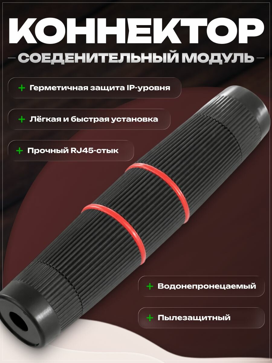 Модуль соединительный rj45 герметичный 8P8C ip68 уличный, внешний. Соединитель витой пары, интернет кабеля RJ45-RJ45. с защитой ip68 для наружного монтажа влагозащищенный