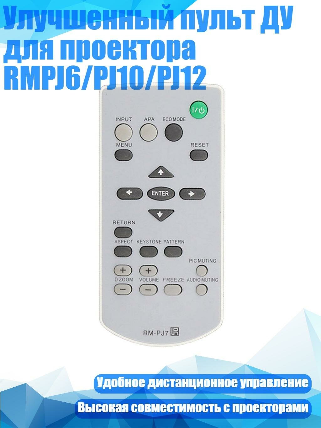 Улучшенный пульт ДУ для проектора RMPJ6/PJ10/PJ12