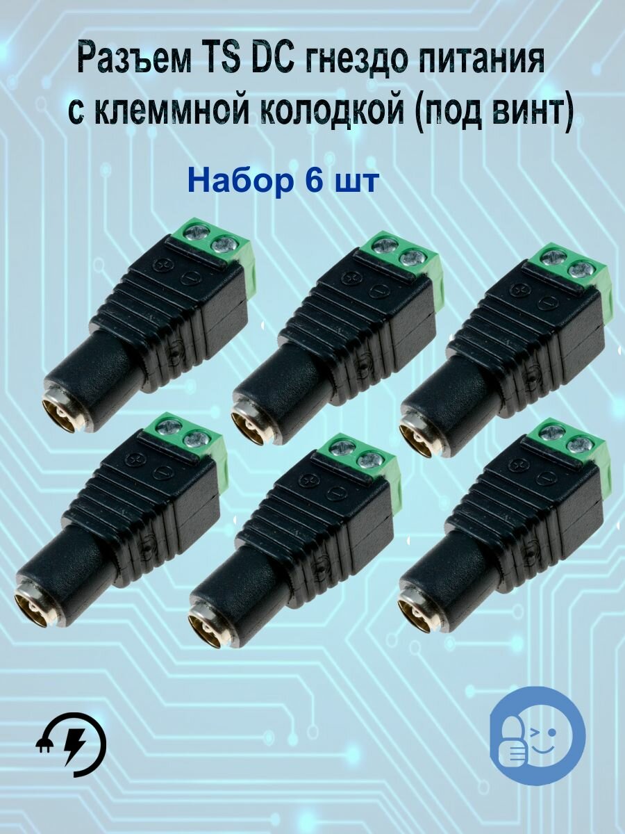 Коннектор разъем TS DC гнездо питания с клеммной колодкой, под винт 6 шт