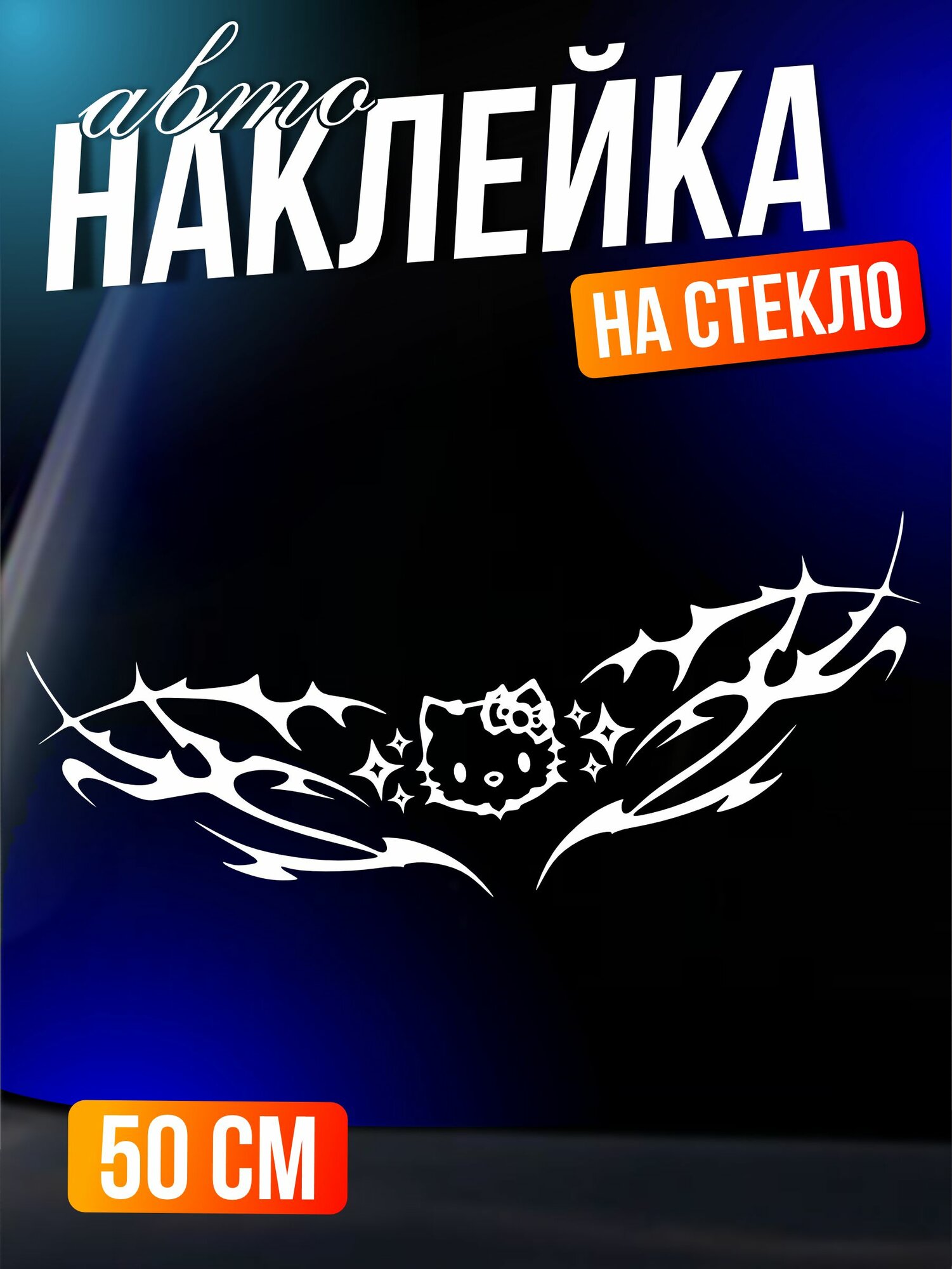 Наклейка на авто на стекло большая Escape дрейн кошка