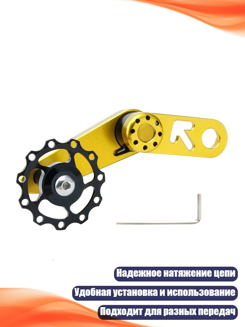 Натяжитель цепи для велосипеда, Золото