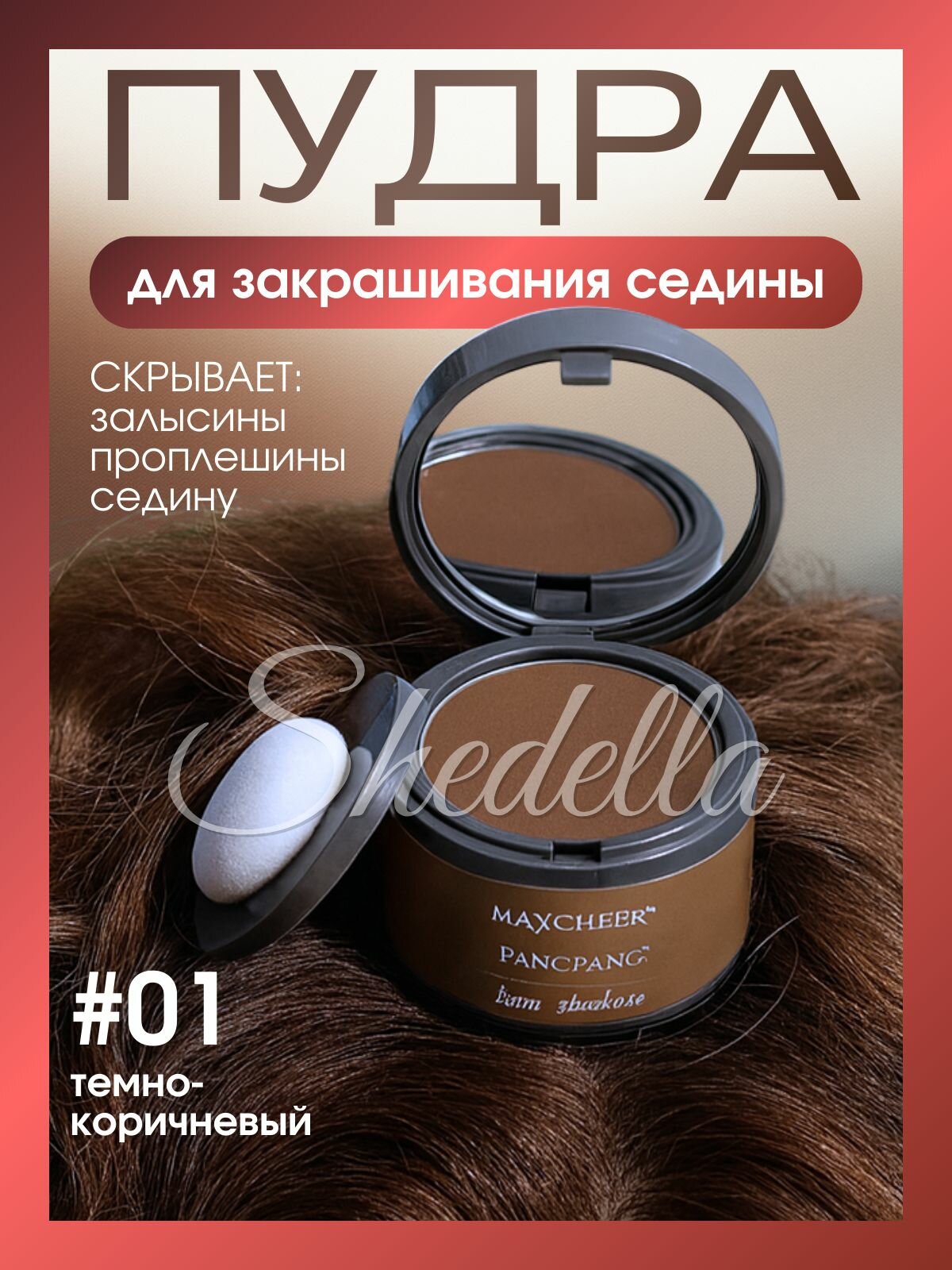 Пудра для волос, от седины, загуститель для волос, светлая карамель для густоты карамельный оттенок