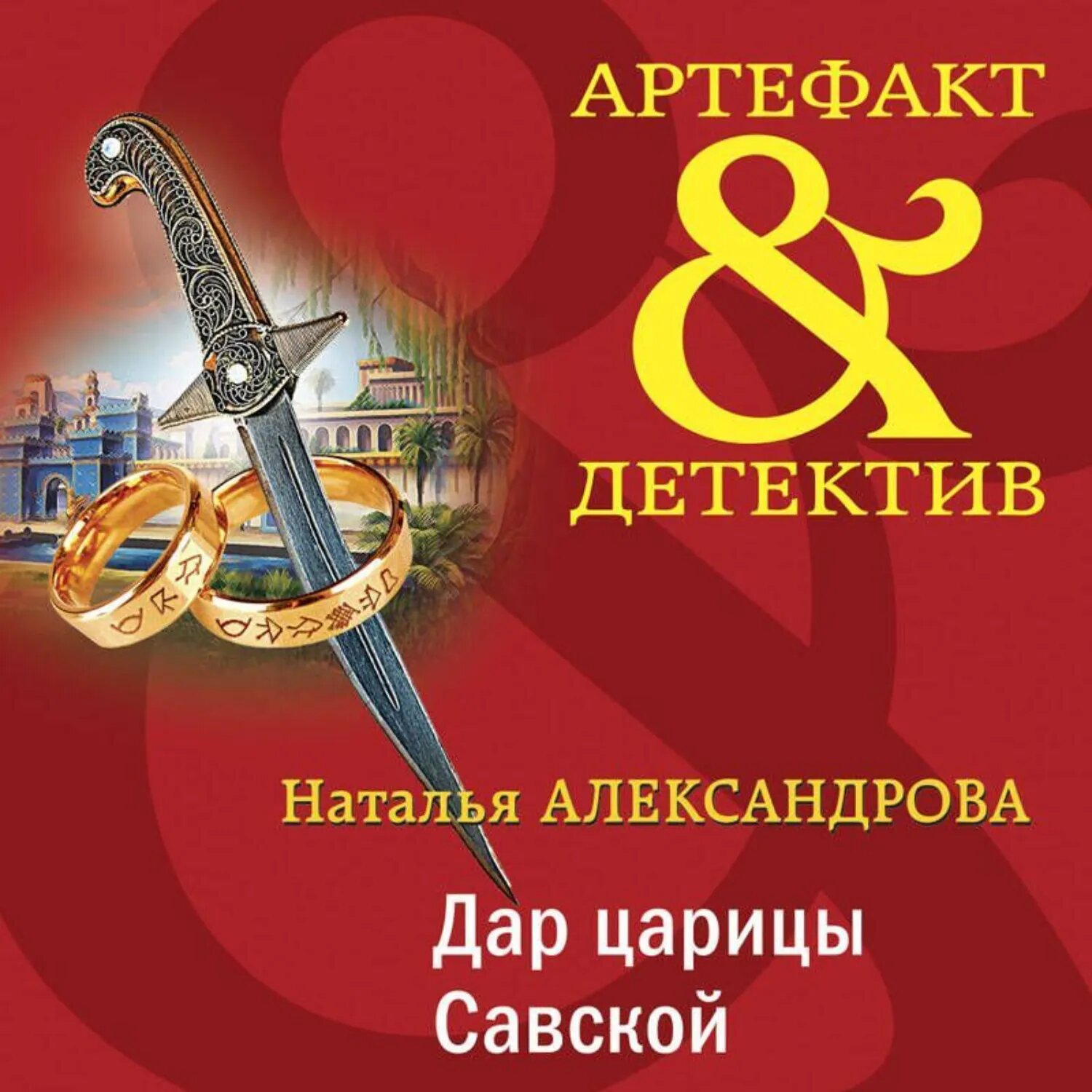 Дар царицы Савской [Аудиокнига]