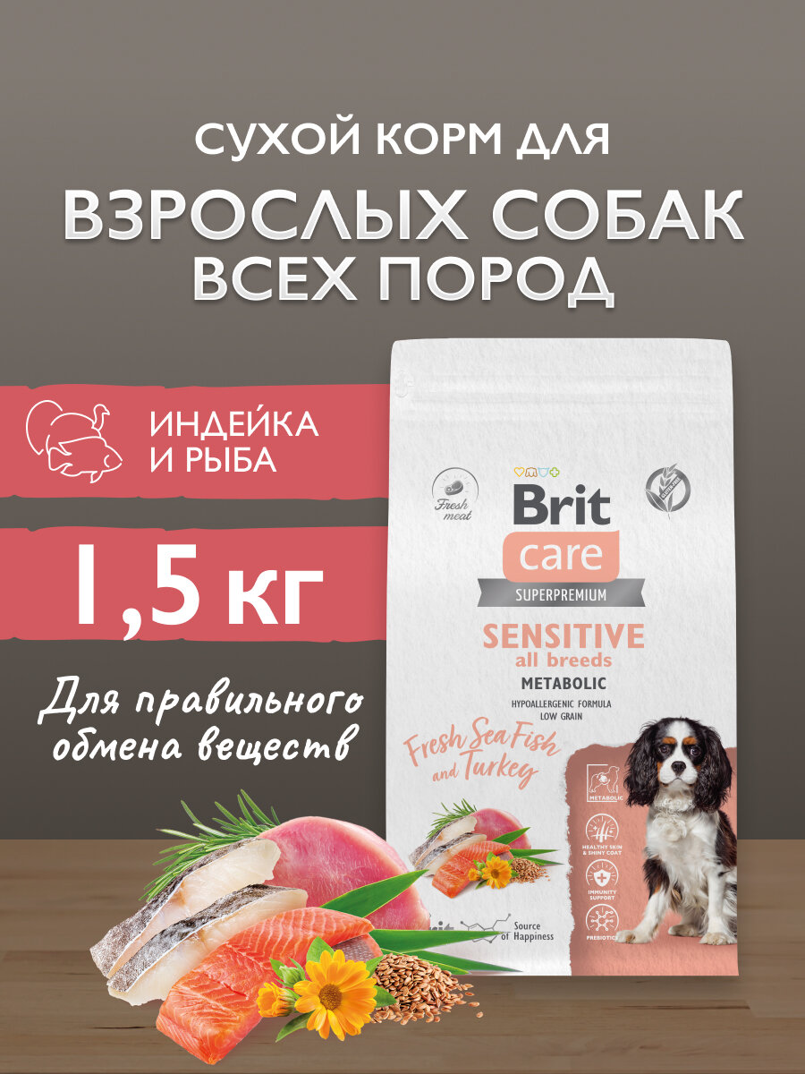 Сухой корм для взрослых собак всех пород супер-премиум с рыбой и индейкой"Dog Adult Sensitive Metabolic"1,5 кг BRIT CARE