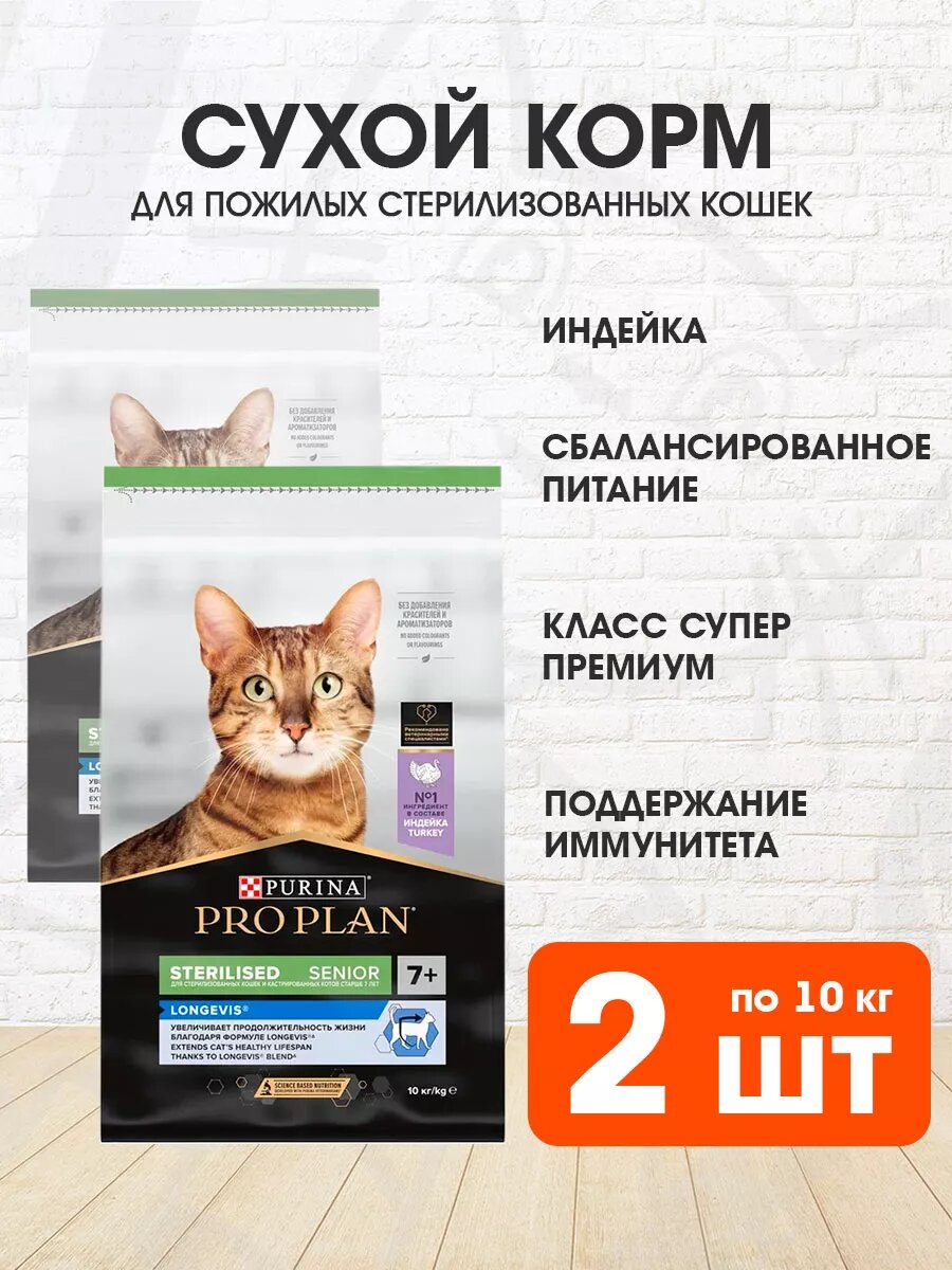Корм сухой Pro Plan Sterilised Longevis для стерилизованных пожилых кошек старше 7 лет, индейка, 10 кг 2 шт