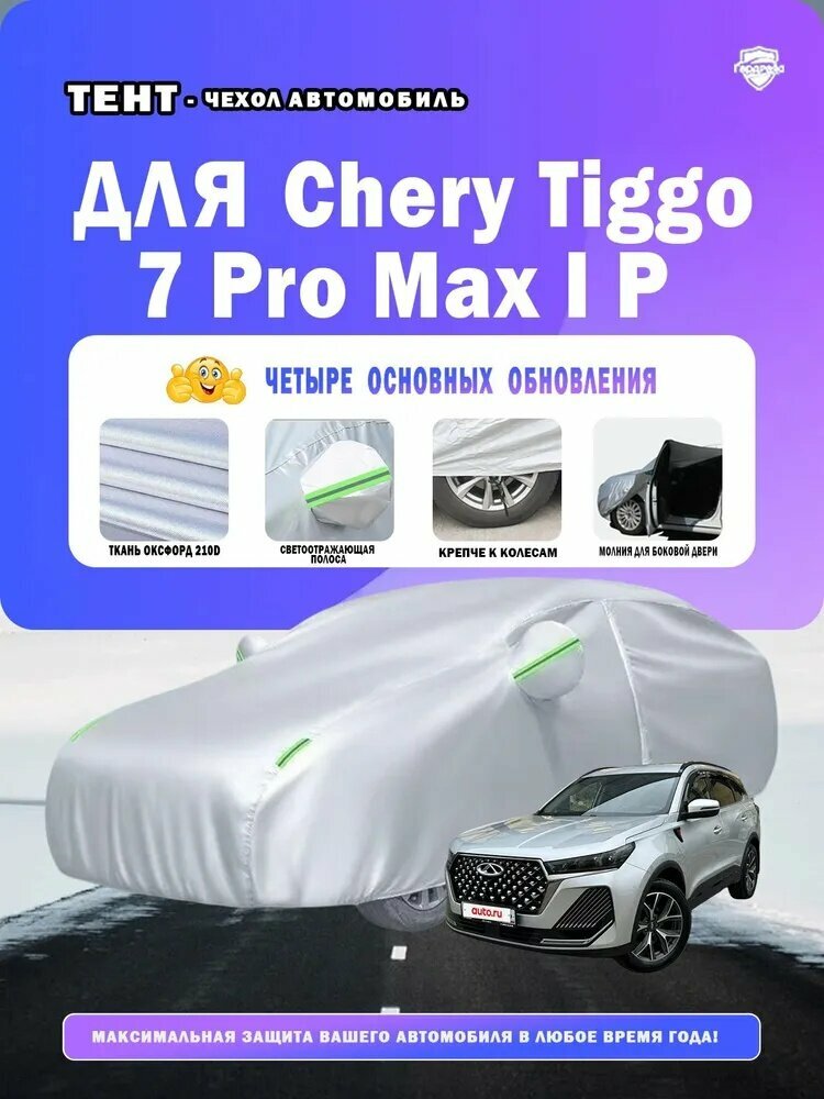 Карго Чехол на автомобиль Зимний Chery Tiggo 7 Pro Max I Р Защита от ветра и снега/защита от дождя/Защита от ультрафиолета/Защита от пыли Всесезонныйtanas чехол для автомобиля, Оксфорд 210D, 1 шт.