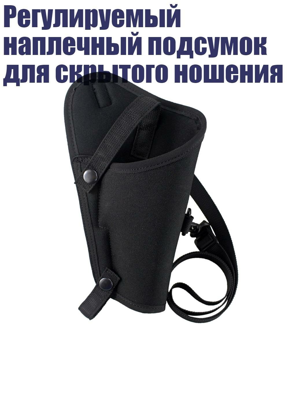 Регулируемый наплечный подсумок для скрытого ношения