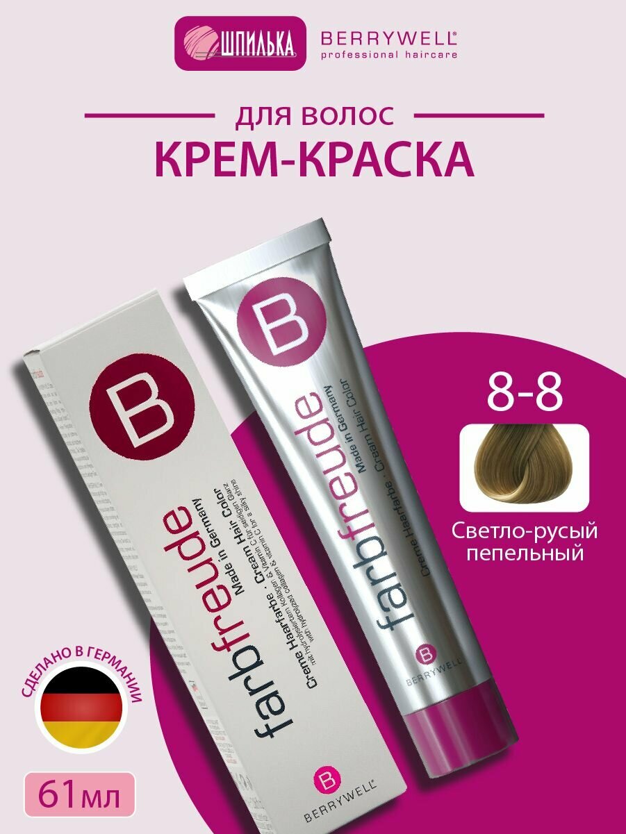 Крем-краска Berrywell для волос 8-8, Светло-русый, пепельный, с коллагеном