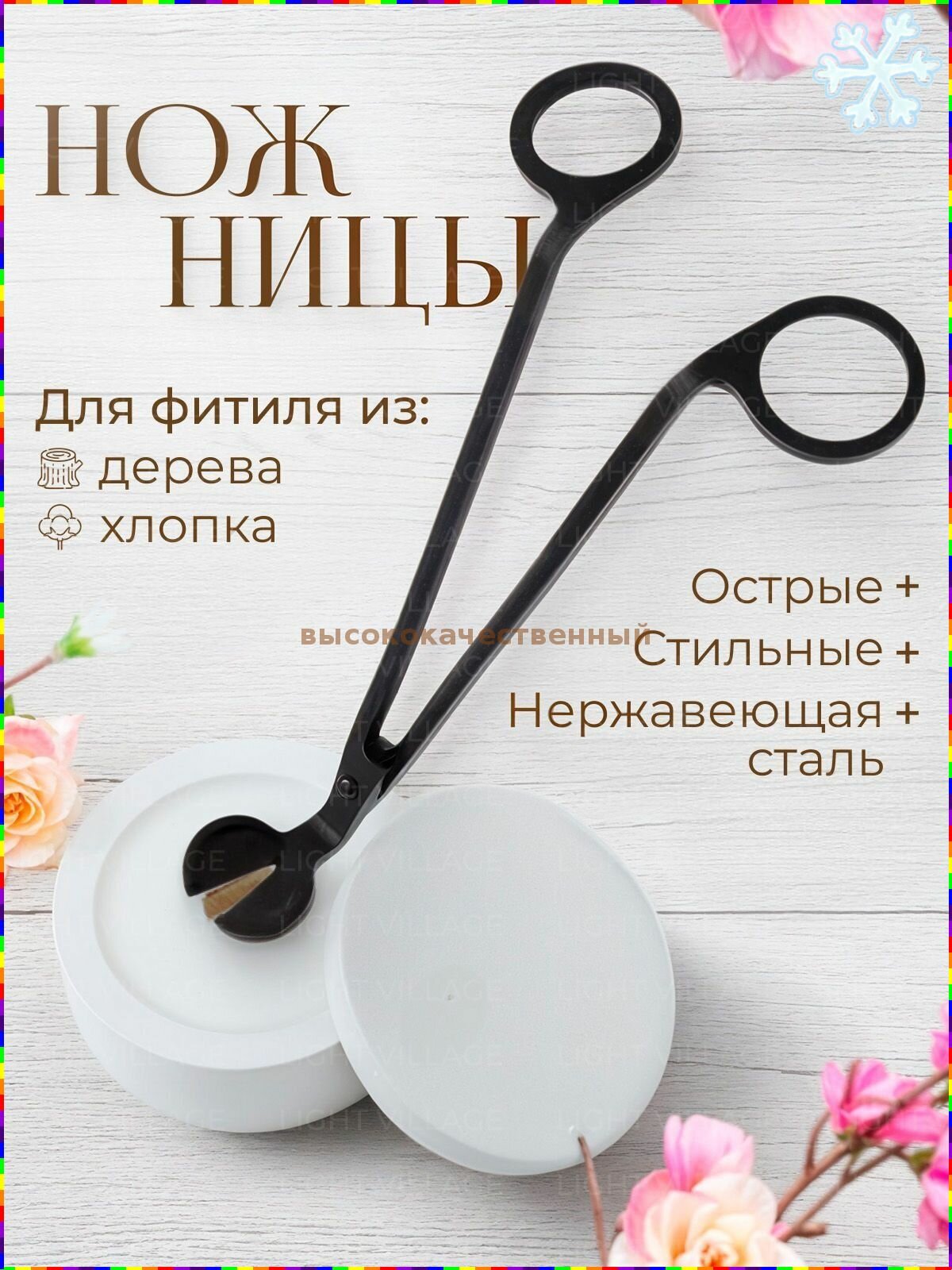 Ножницы для обрезки свечного фитиля