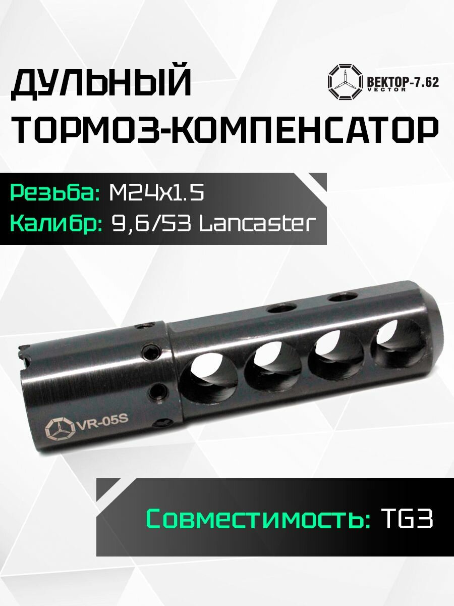 ДТК Вектор 7.62 для к. 9,6/53 Lancaster / TG3 резьба М24х1,5