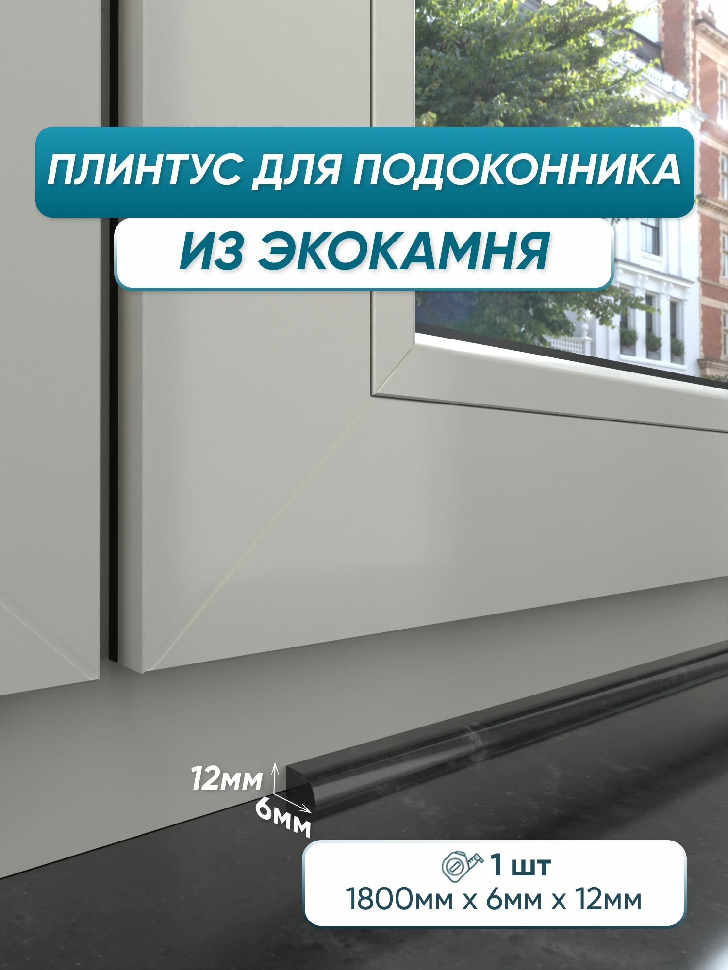 Акриловый плинтус для подоконника BNV СВ12 180см, черный мрамор