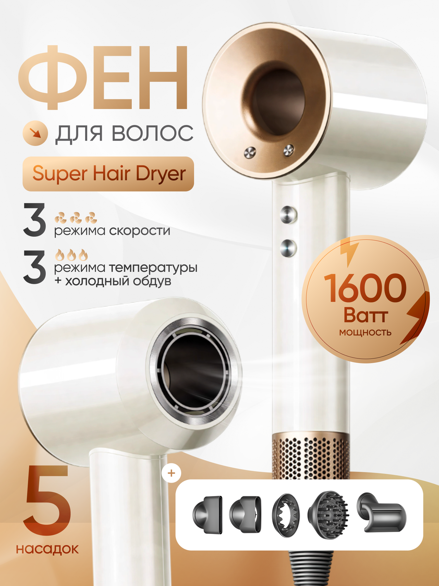 Фен для волос 1600 Вт, с 5 насадками 4 температурных режима, 3 скоростных режима， стайлер для волос