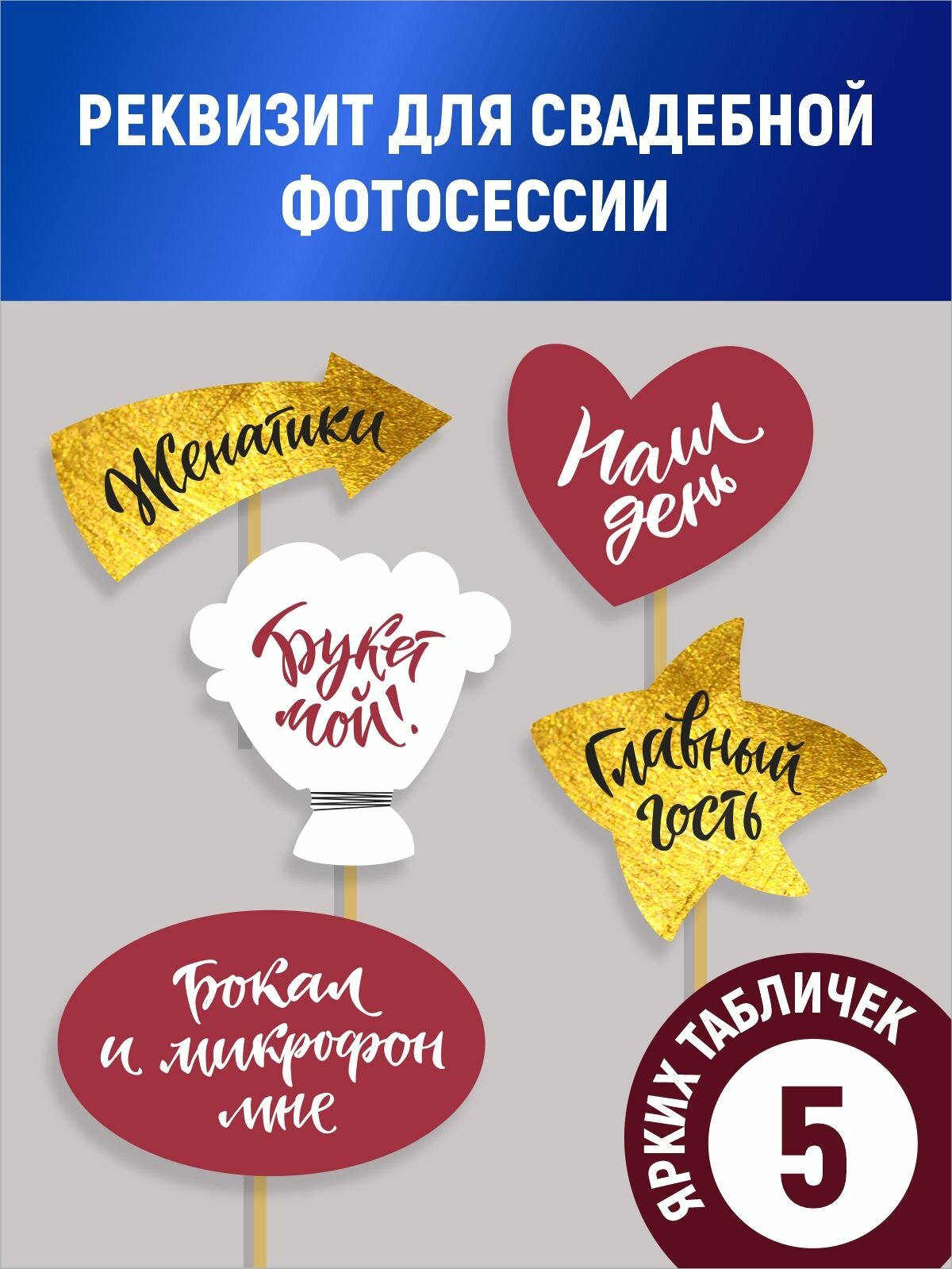 Реквизит для фотосессии на Свадьбу для фотографирования, 5 предметов