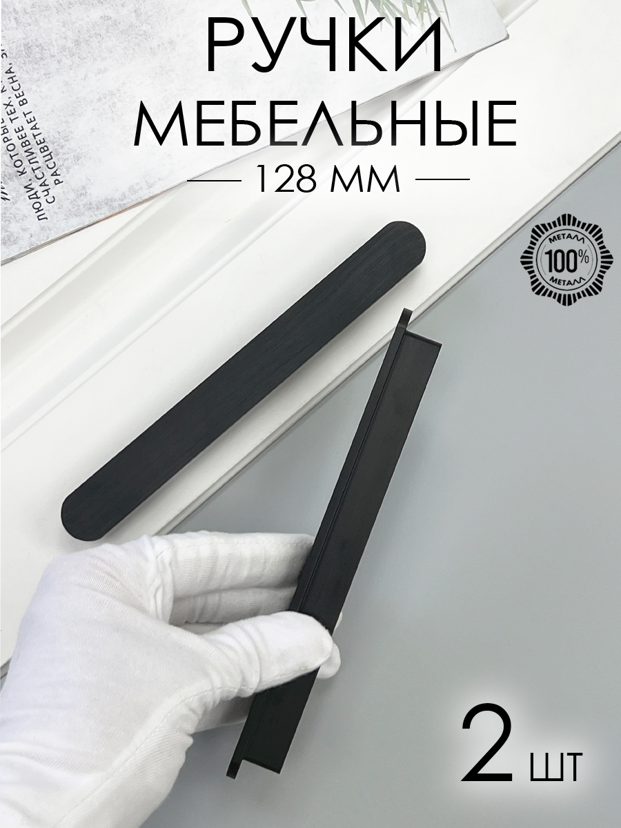 Ручки мебельные современные для шкафа на кухню, для тумбы, комода, 128 мм черные 2 шт.