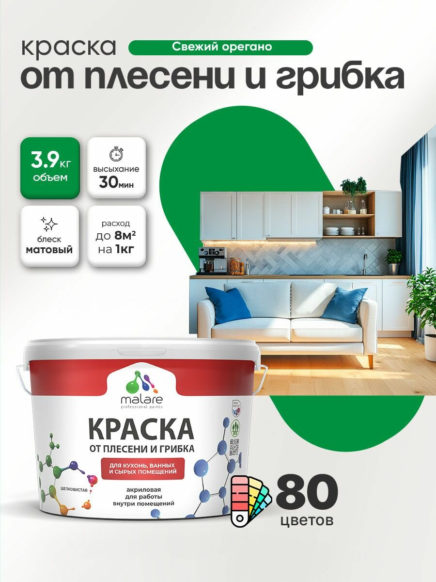 Краска Malare Professional от плесени и грибка, для кухни, ванных комнат и сырых помещений, без запаха матовая, свежий орегано, (2.7л - 3.9кг)