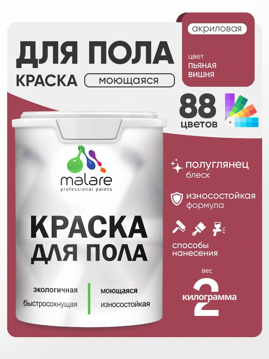 Краска Malare для пола акриловая, для внутренних работ, экологичная без запаха, быстросохнущая, моющаяся, полуглянцевая, пьяная вишня, 2 кг