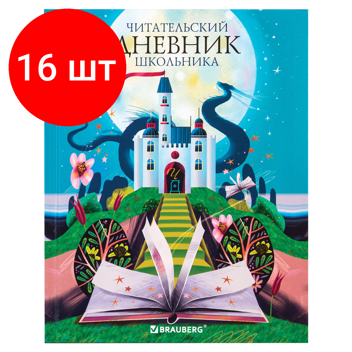 Комплект 16 шт, Дневник читательский А5 40л, твердый, глянцевая ламинация, BRAUBERG, "Сказочный замок", 113449