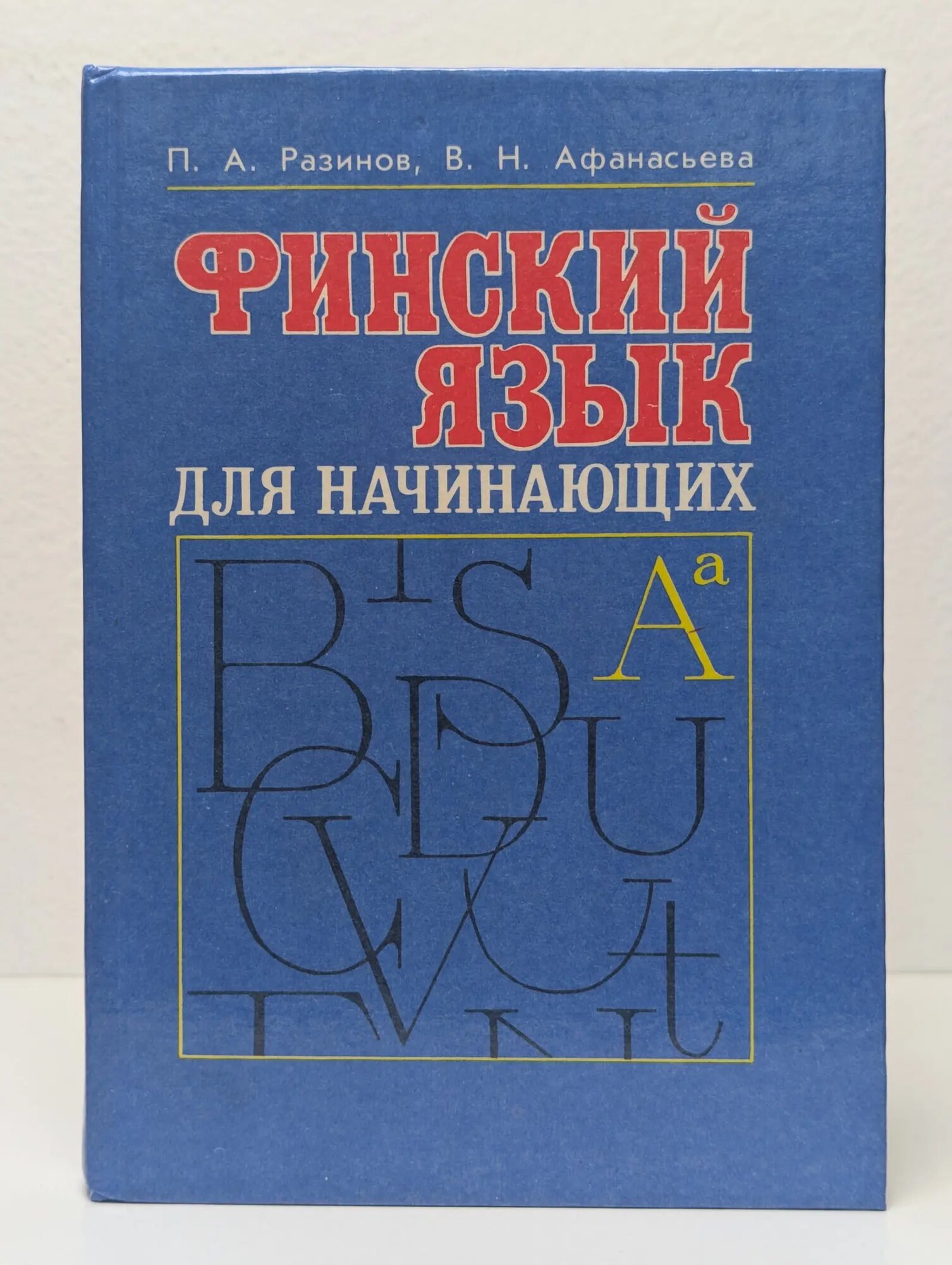 Финский язык для начинающих. Курс интенсивного самообучения Разинов Павел Алексеевич, Афанасьева Валентина Николаевна 1991