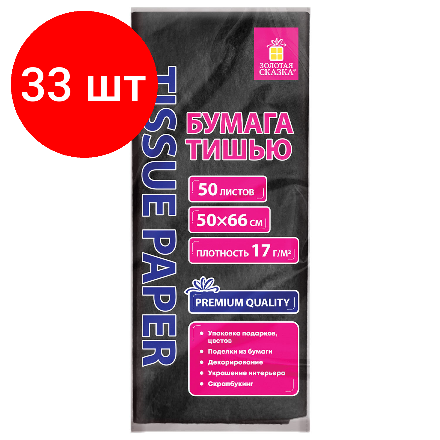 Комплект 33 шт, Цветная бумага тишью 17 г/м2, 50х66 см, 50 листов, черная, золотая сказка, 116492