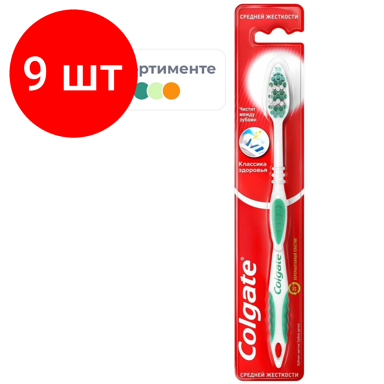 Комплект 9 штук, Зубная щетка Colgate Классика   Здоровья средней жесткости