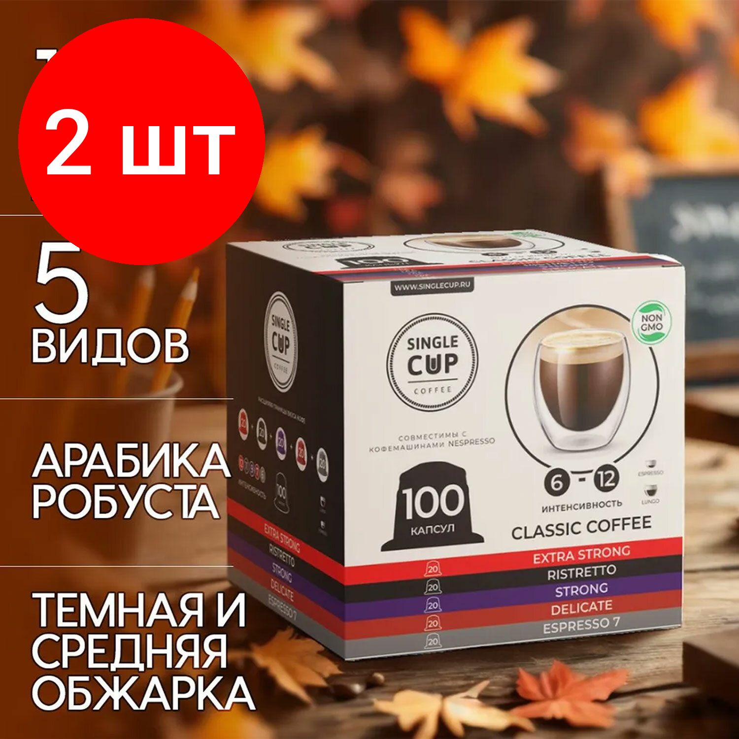 Комплект 2 шт, Кофе в капсулах 100 порций "Classic 10 вкусов" для кофемашин Nespresso, SINGLE CUP