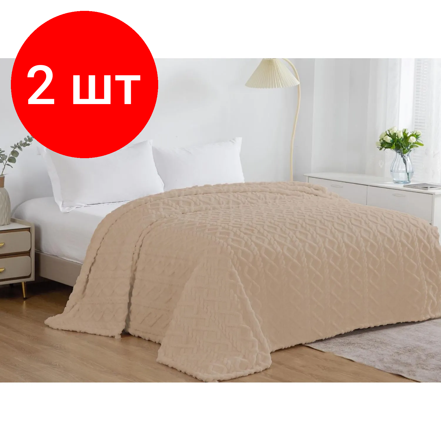 Комплект 2 штук, Плед велсофт 150х200см бежевые косы 260гр 14-1212 D