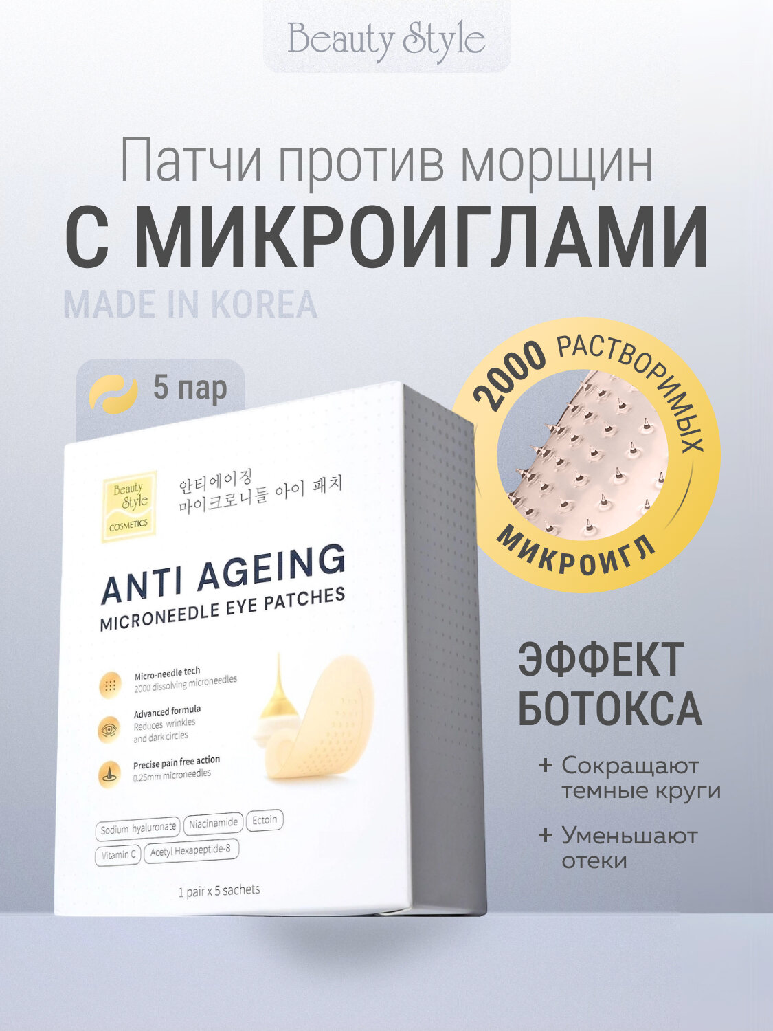 Патчи от морщин для глаз микроигольчатые 5 пар , Beauty Style