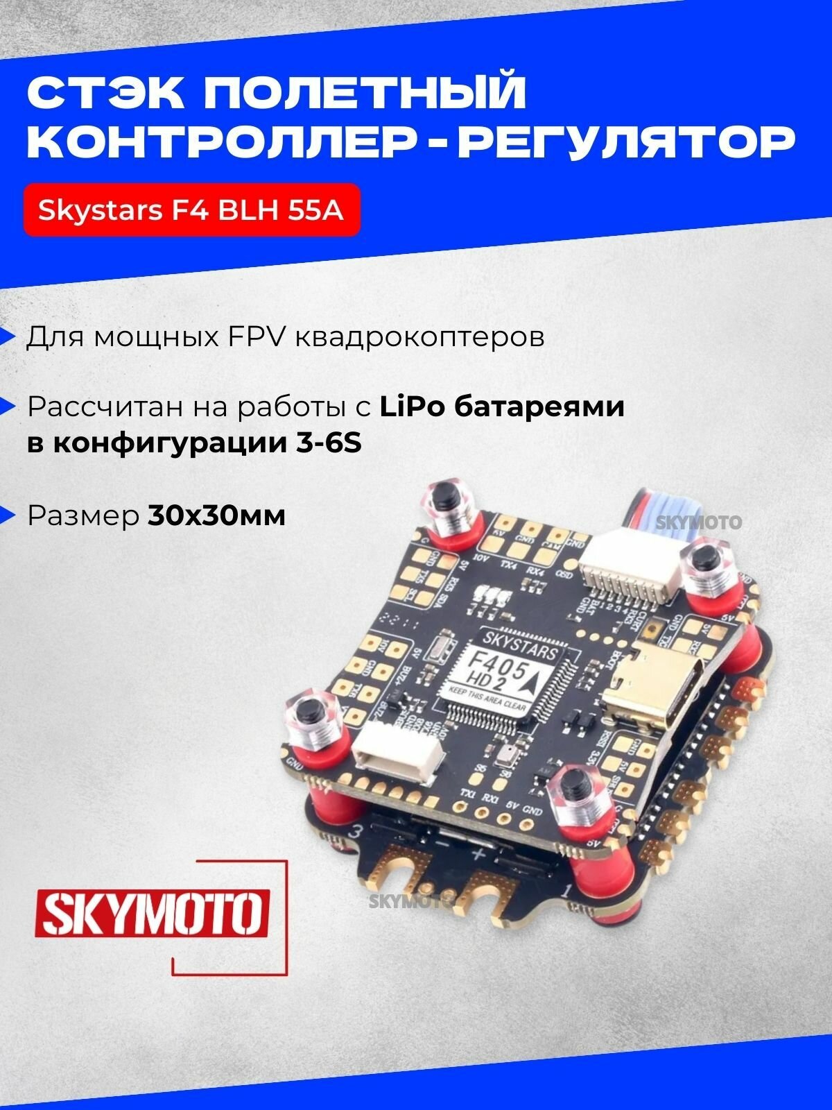 Стэк полётный контроллер - регулятор Skystars F4 BLH 55А 30х30 мм