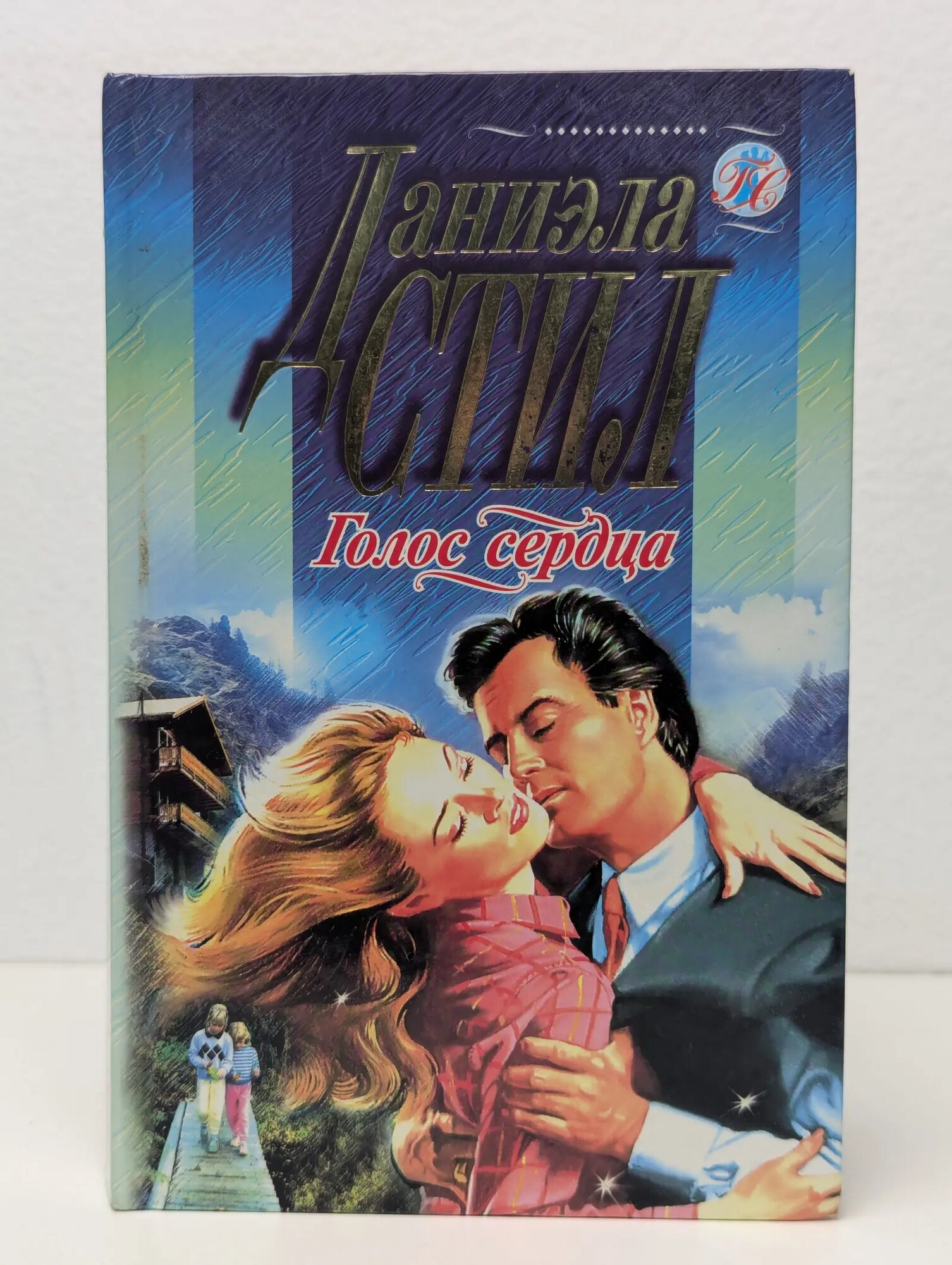 Голос сердца Стил Даниэла 1998