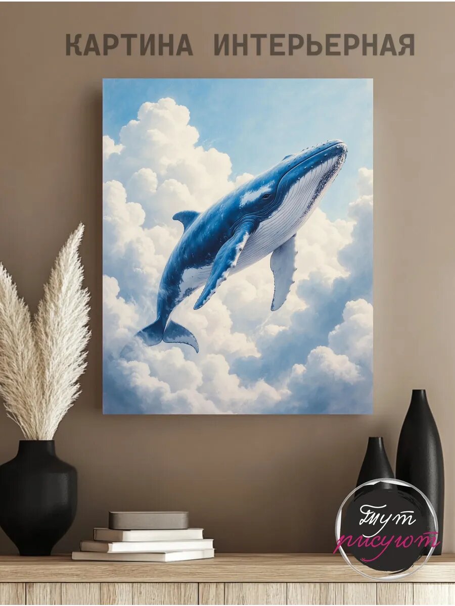 Картина интерьерная на стену Кит в облаках 40х50 см