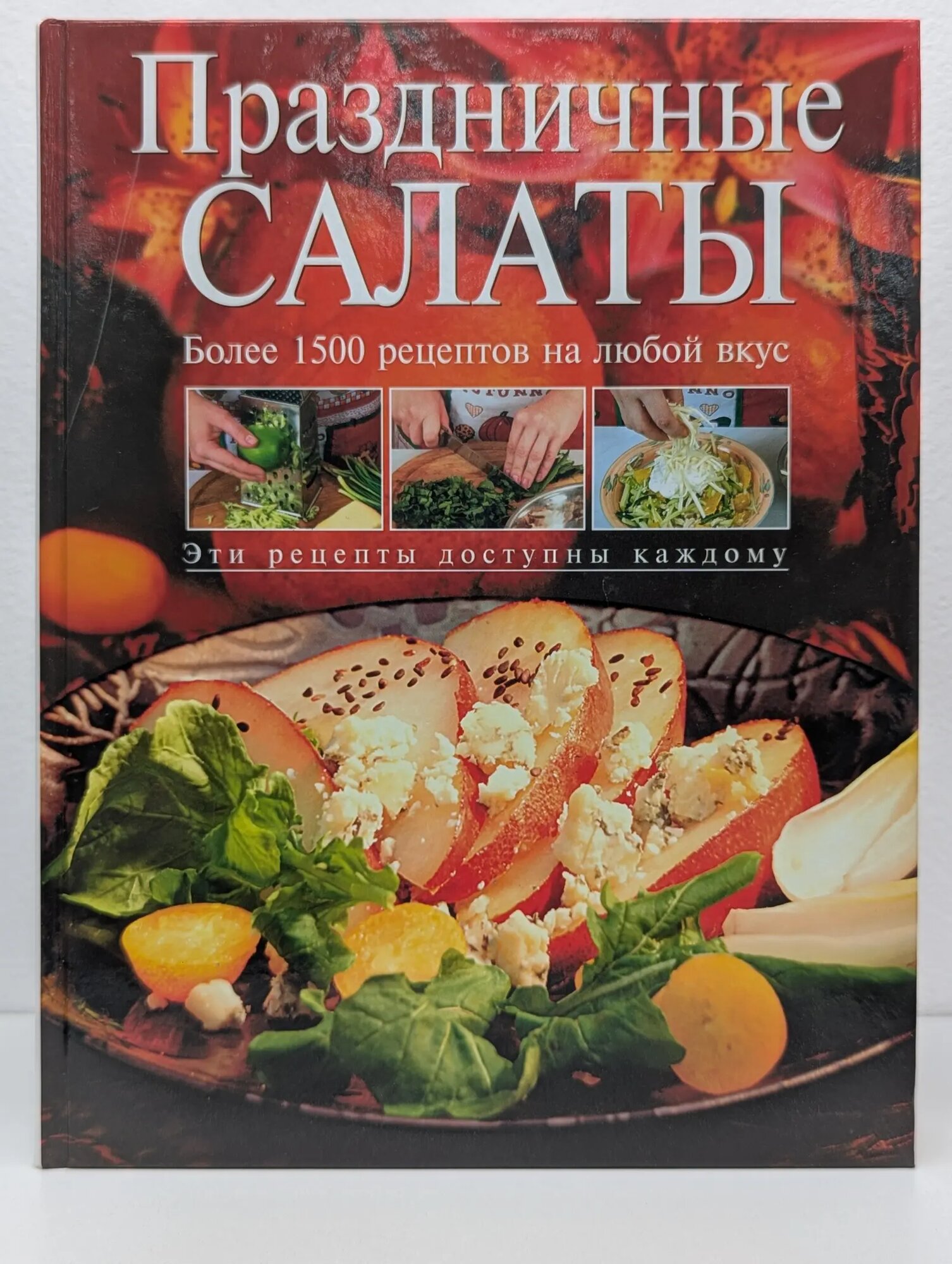 Праздничные салаты. Более 1500 рецептов на любой вкус Соколовская Нина Петровна (сост.) 2007