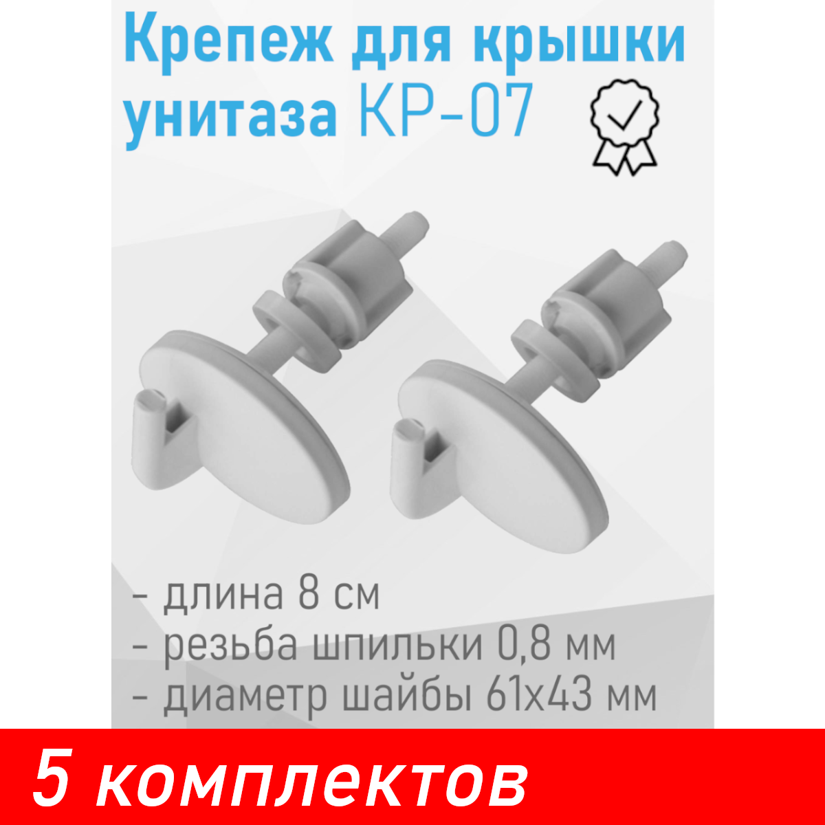 Крепеж для крышки унитаза КР07, 5 комплектов