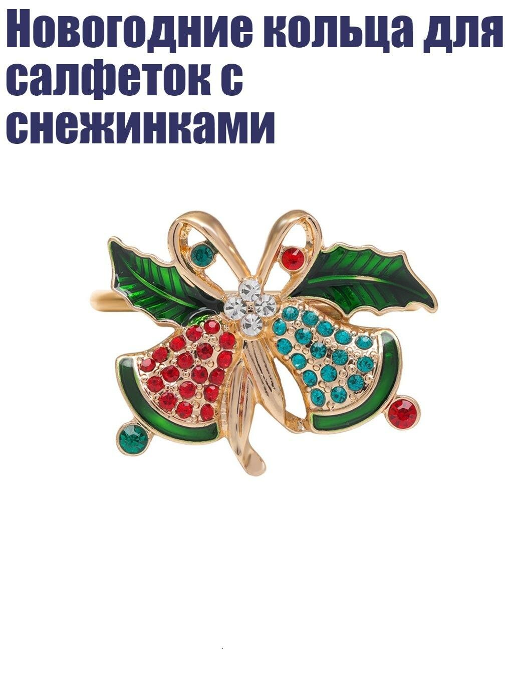 Новогодние кольца для салфеток с снежинками, 24