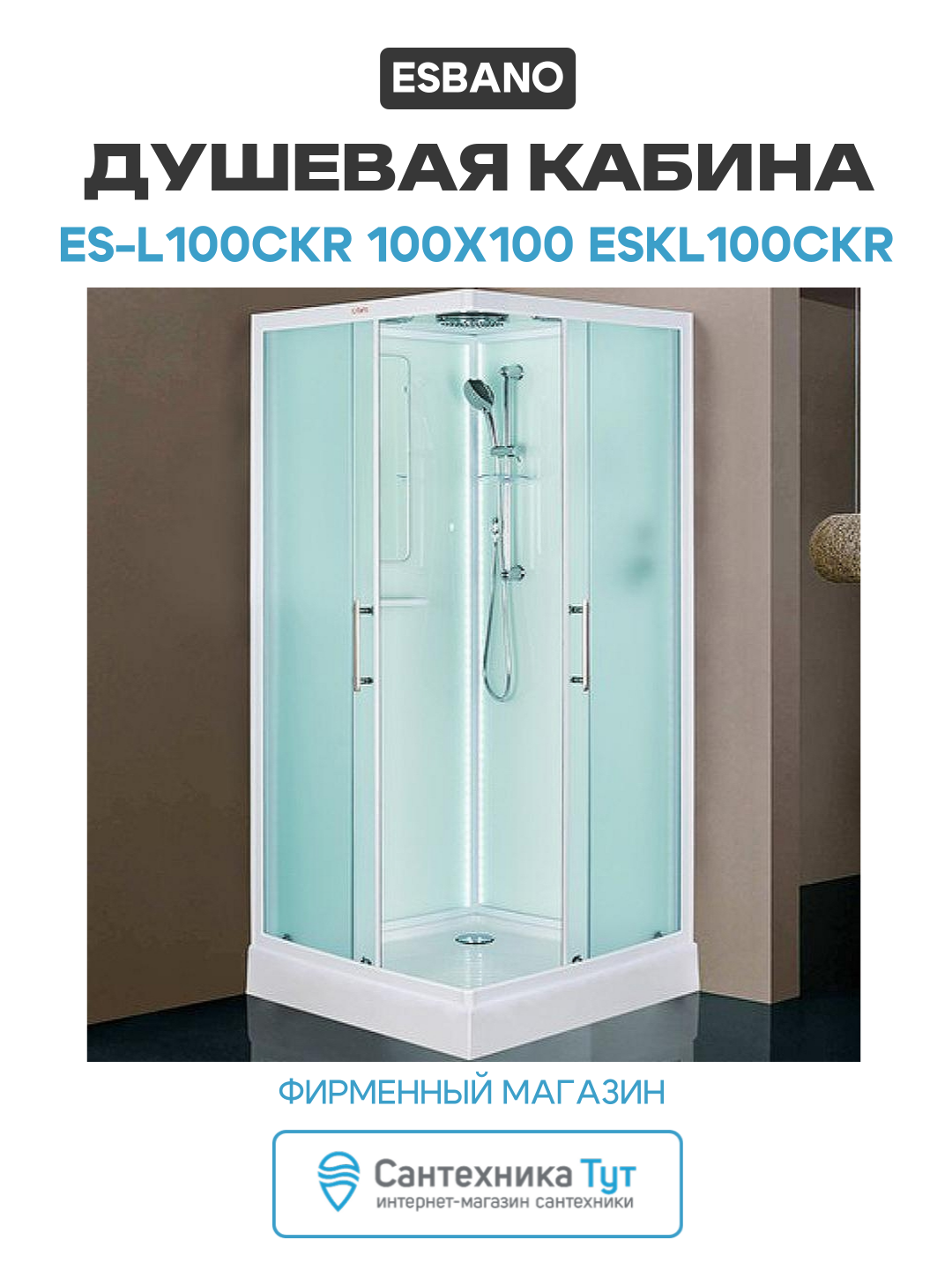 Душевая кабина Esbano 100x100 ESKL100CKR белый профиль, без гидромассажа