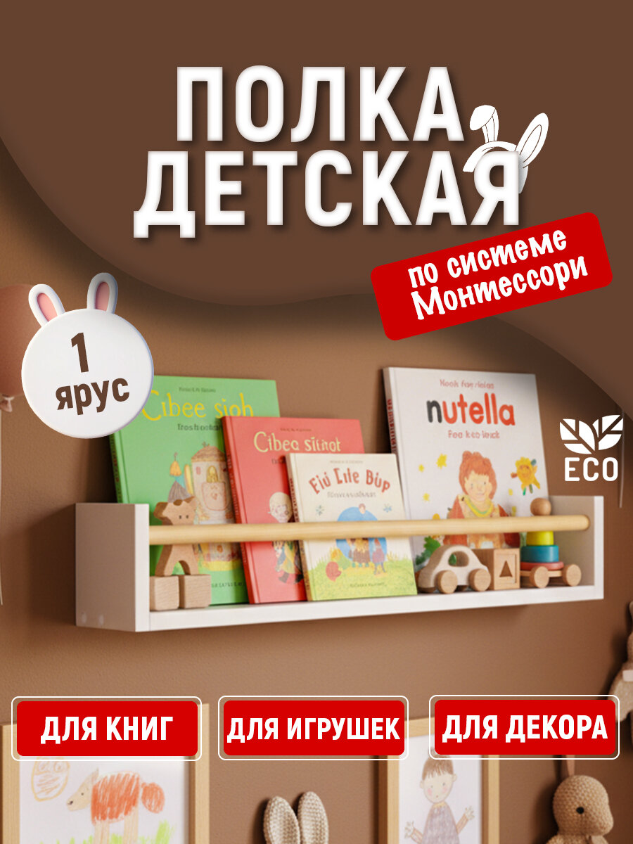 Полка настенная навесная для книг и игрушек Монтессори/полочка 1 ярус