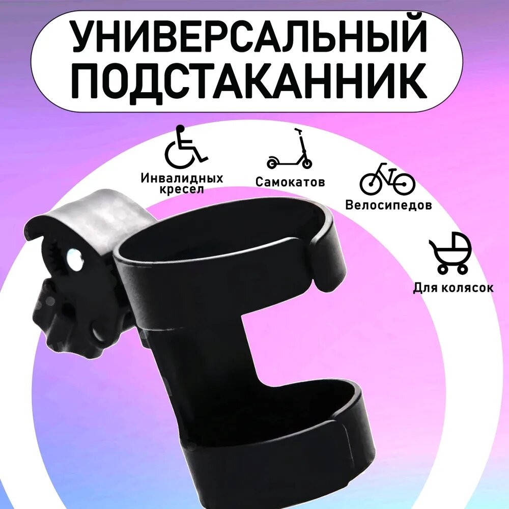 Подстаканник для коляски - держатель для бутылки универсальный, цвет черный 1 шт.