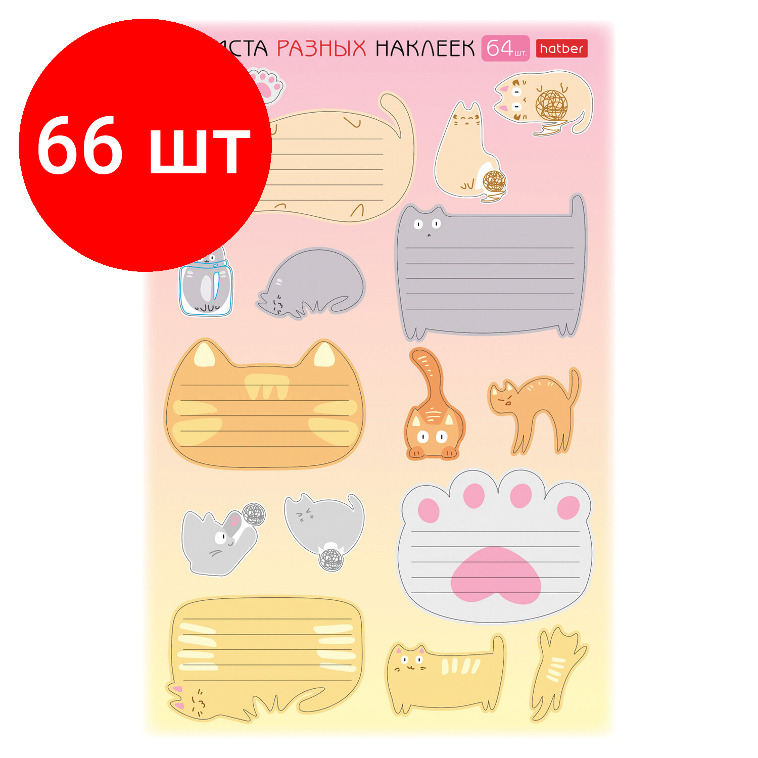 Комплект 66 шт, Наклейки "котовасия" для маркировки школьных принадлежностей, набор 4 листа, 64 наклейки, HATBER, 4Н5н