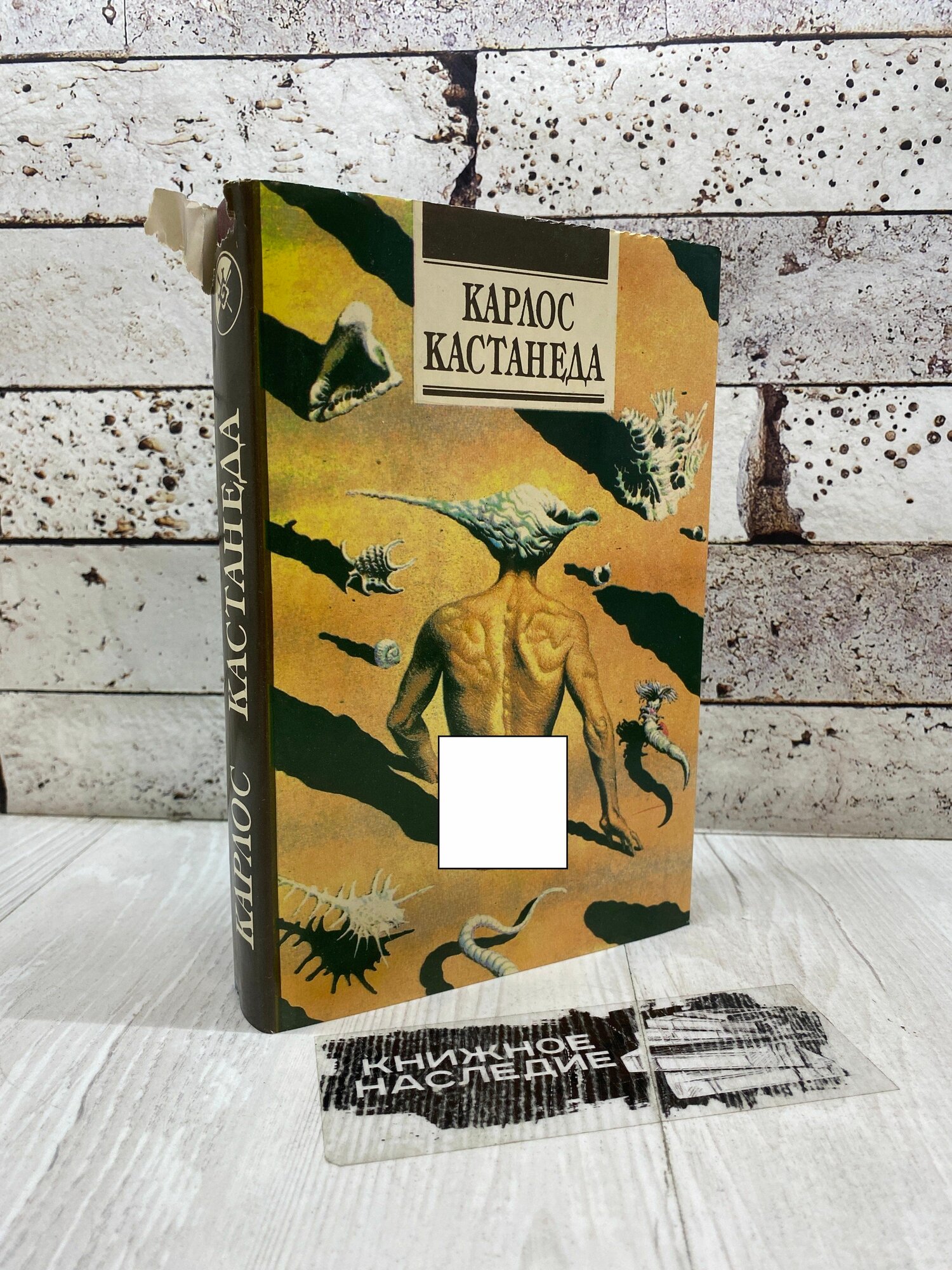 Кастанеда К. Путешествие в Икстлан. София 1995 г