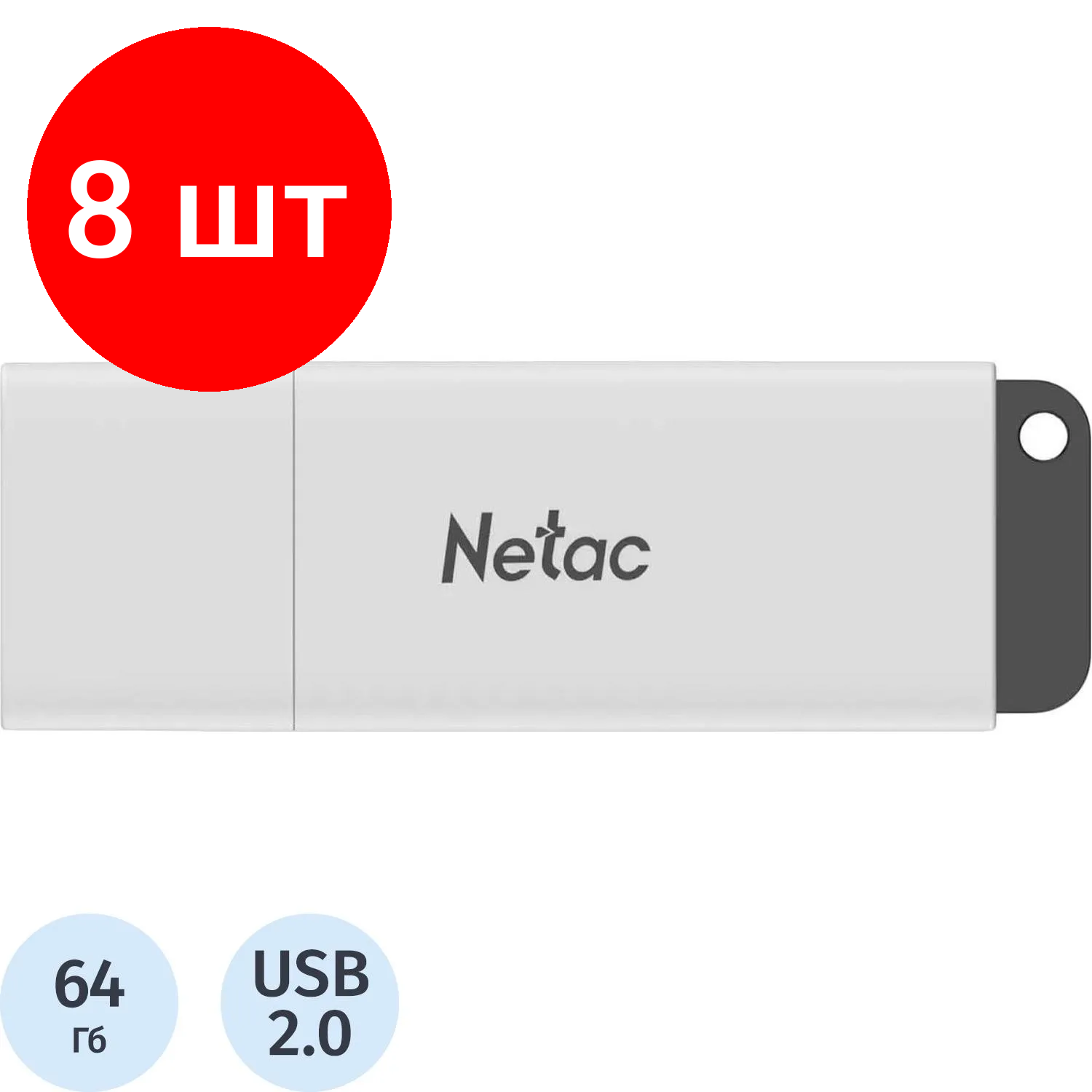 Комплект 8 штук, Флеш-память Netac USB Drive U185 USB2.0 64GB, retail version