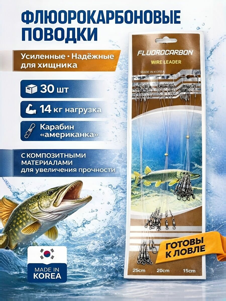 Поводки флюорокарбоновые для спиннинга 14 кг диаметром 0.5мм, на щуку и судака. Длина: 15см-25см. Карабин "Американка".