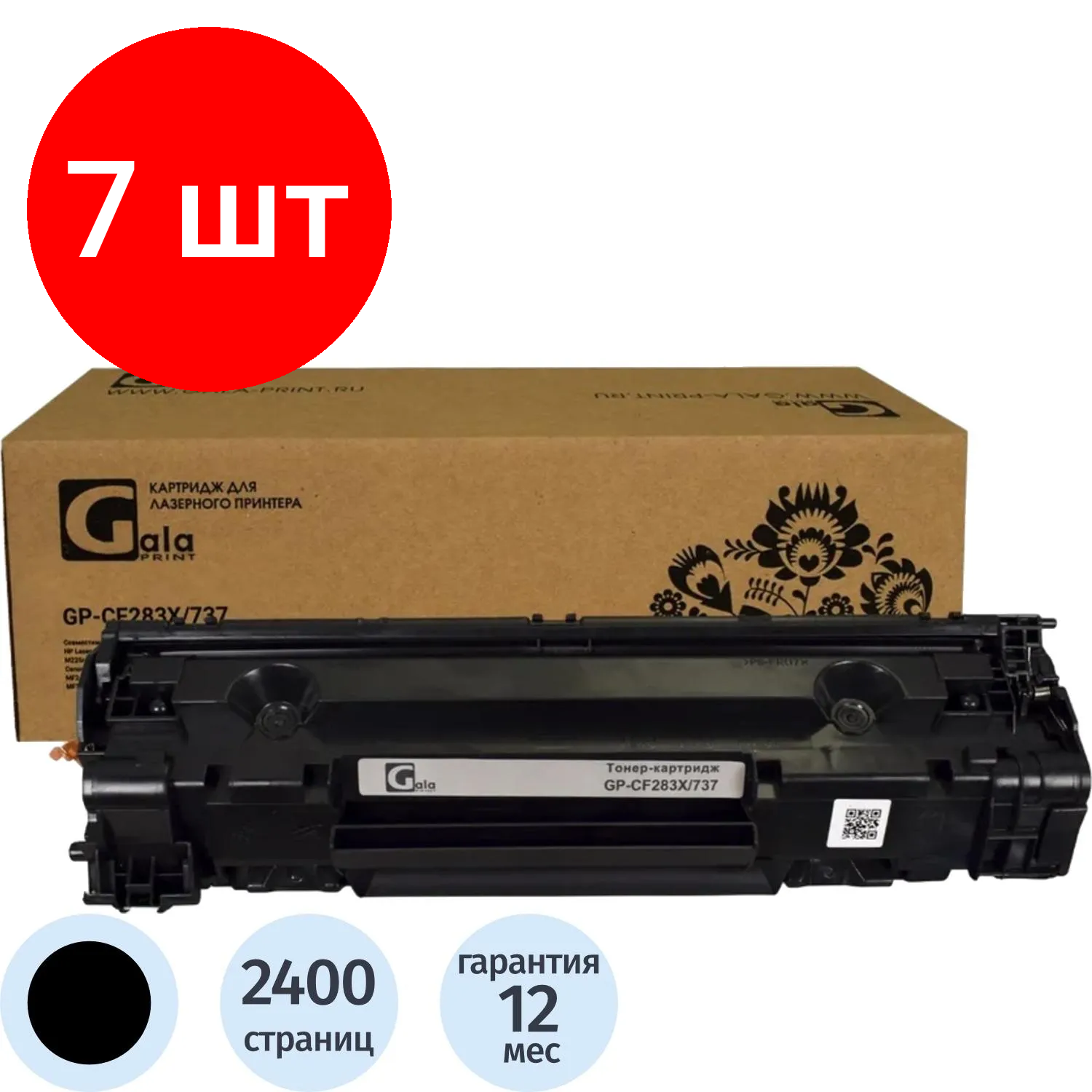 Комплект 7 штук, Картридж лазерный универсальный GalaPrint CF283X/737 чер. HP/Canon