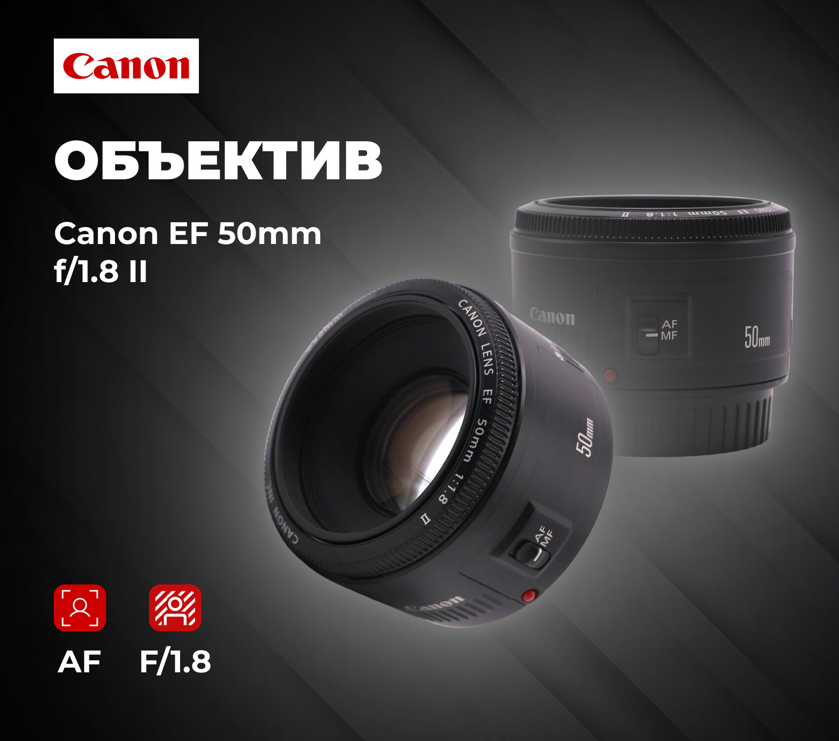 Стандартный фикс-объектив Canon EF 50mm f/1.8 II