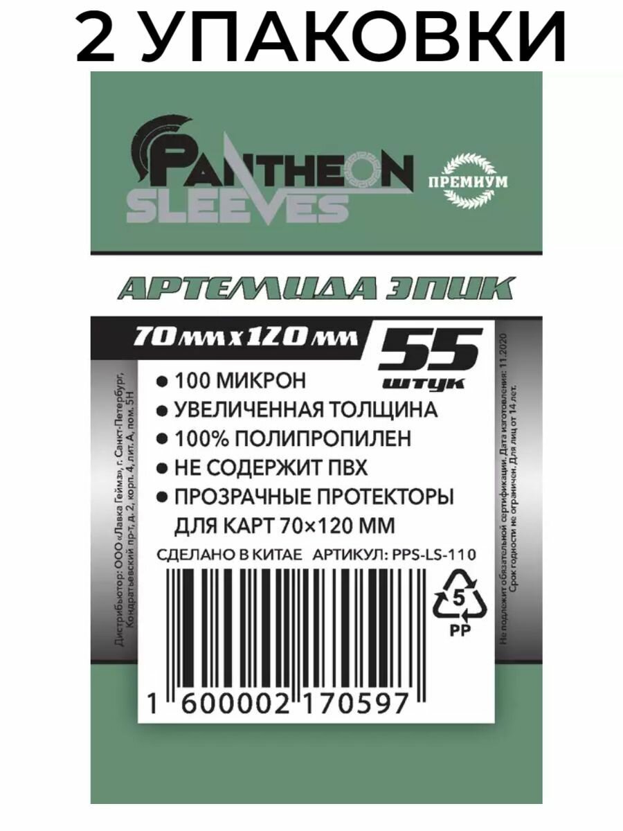 2 упаковки: Премиум протекторы для карт 70х120, Pantheon Sleeves "Артемида Эпик", 55 шт в упаковке, плотность 100 микрон