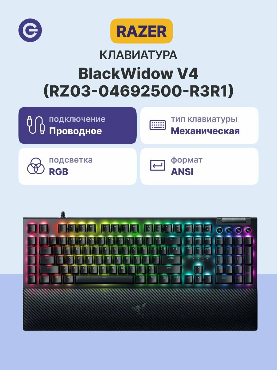 Клавиатура игровая RAZER BlackWidow V4 (Yellow Switch) RUS (RZ03-04692500-R3R1)